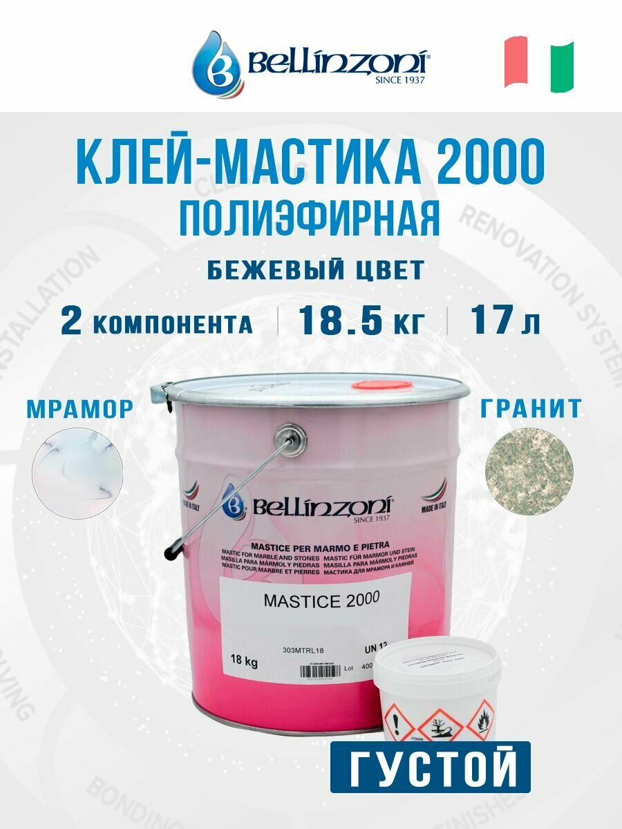Bellinzoni клей полиэфирный B03 MASTICE 2000 PAGLIERINO SOLIDO, бежевый, густой, 25,5 кг./ 17л.