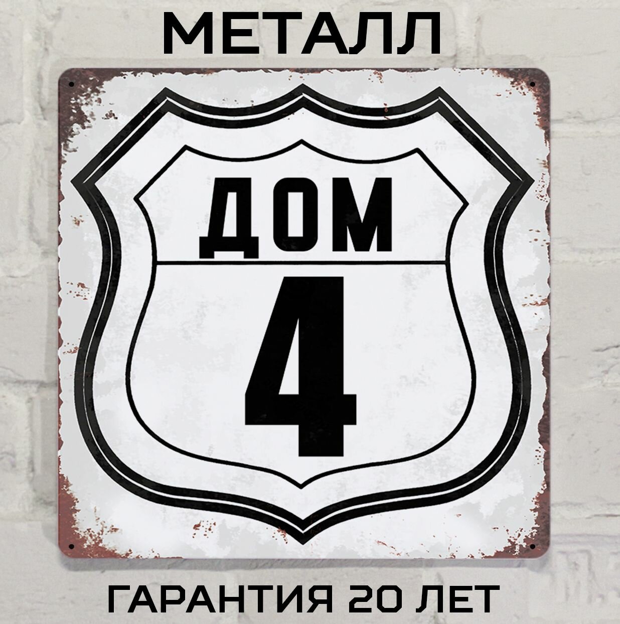 Табличка с номером дома 4 в стиле лофт, металл, 25х25 см.