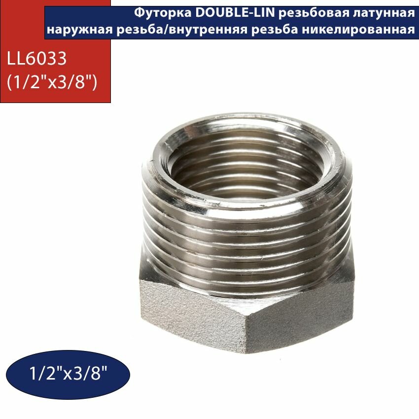 Футорка DOUBLE-LIN резьбовая латунная наружная/внутренняя резьба никелированная Н/В 1/2" х 3/8"