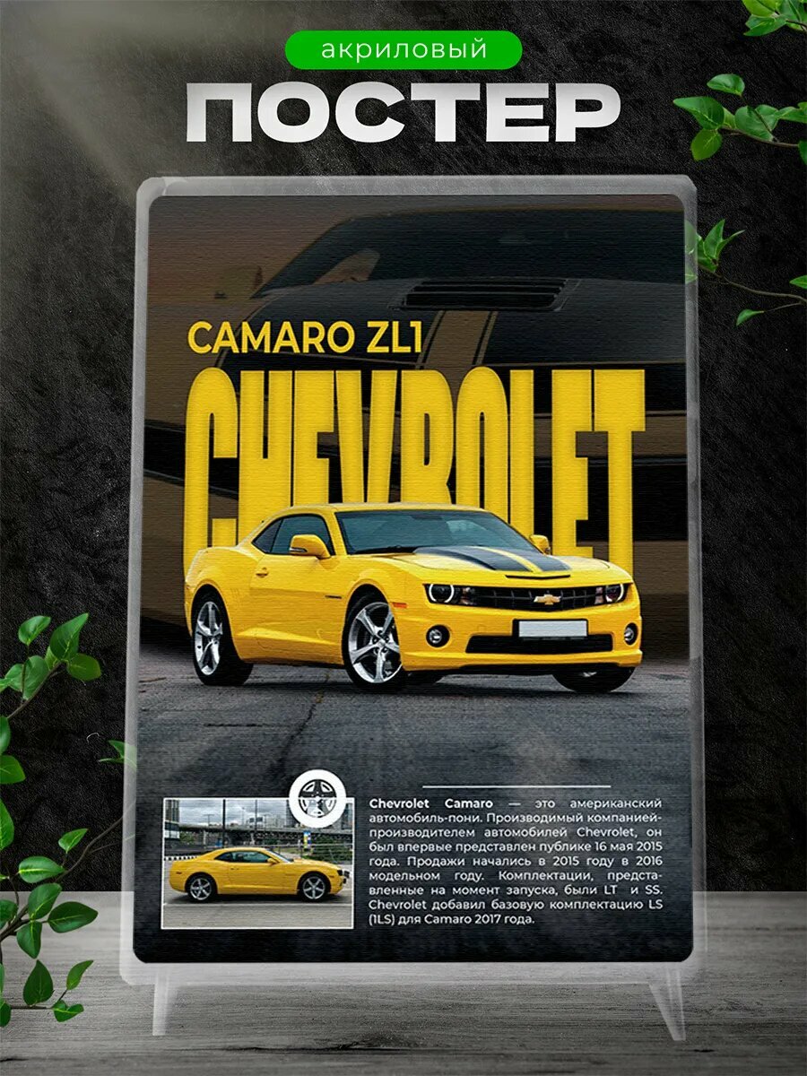 Акриловый постер, открытка подарочная на подставке с цветным принтом Автомобиль Chevrolet Camaro ZL1 постер