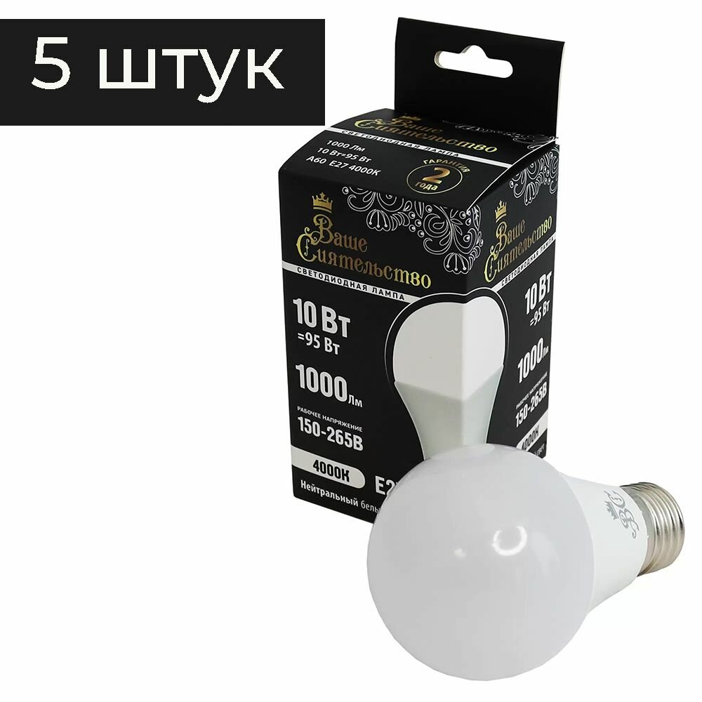 Лампа светодиодная Ваше сиятельство ЛОН A60 E27 10W(1000lm) 4000K - 5 штук