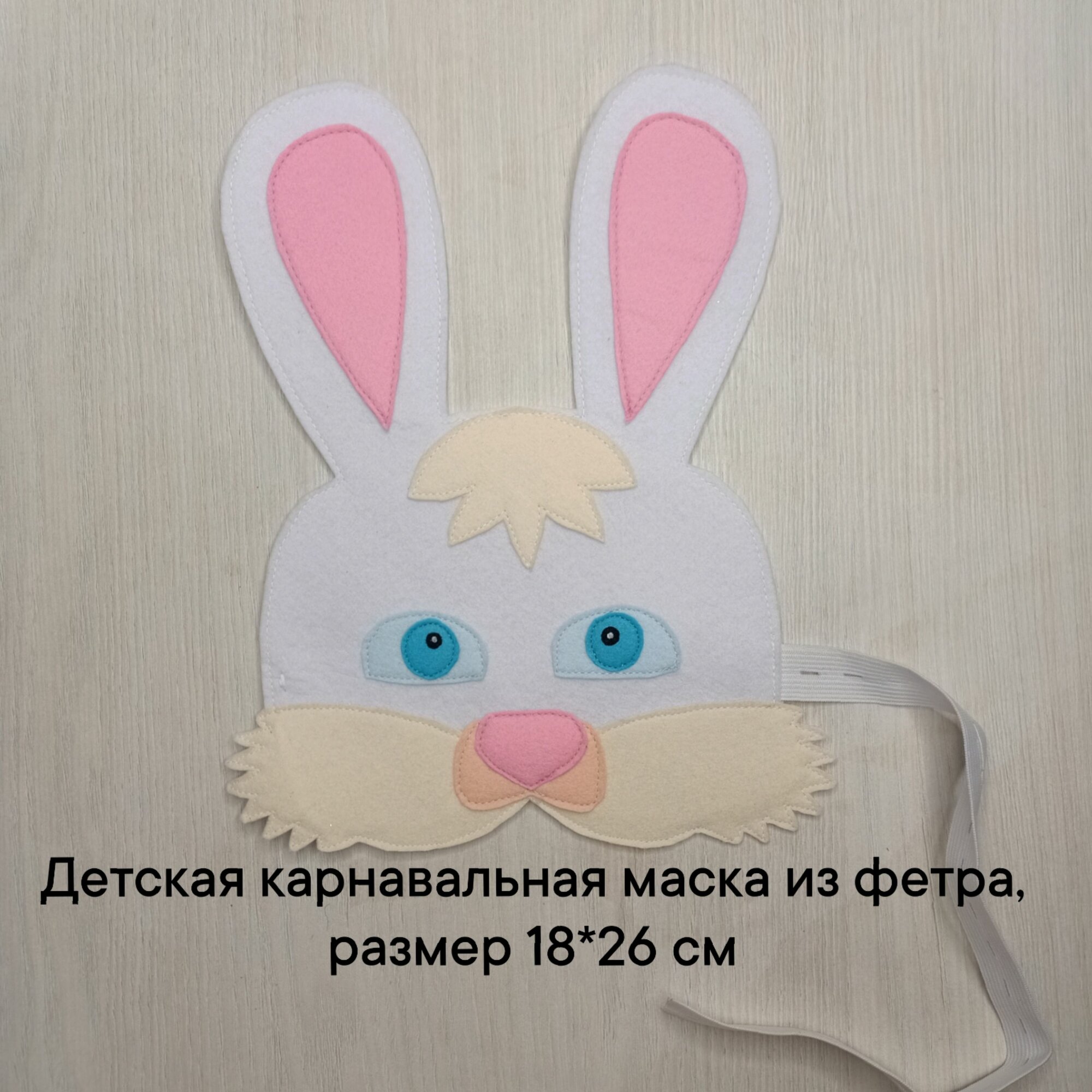 Маска фетровая карнавальная Зайчик. Детская