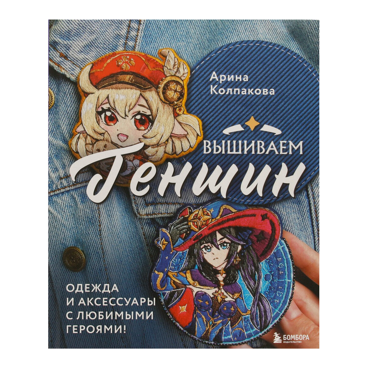 Книга Э-LC25 Вышиваем Геншинруководство по вышивке крестом и схемами персонажей