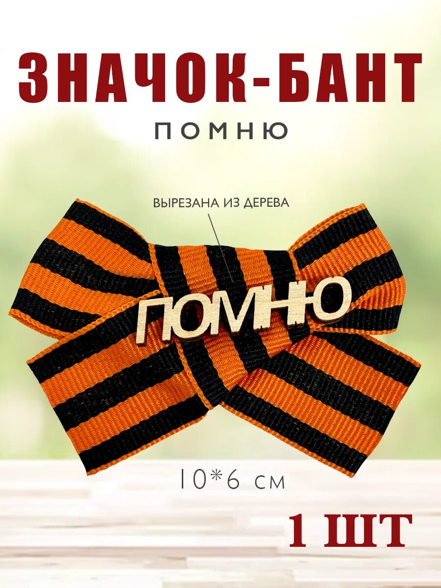 Значок-бант "Помню" 1 шт