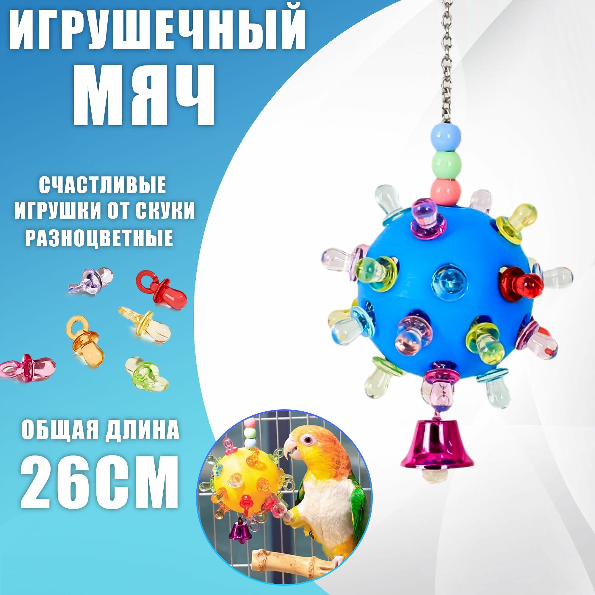 Мяч-головоломка для попугаев, универсальный для птиц, несколько цветов, 26 x 10 x 10 см