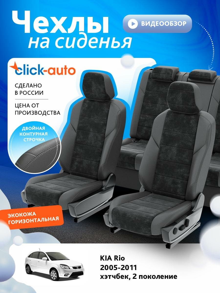Чехлы на Киа Рио 2