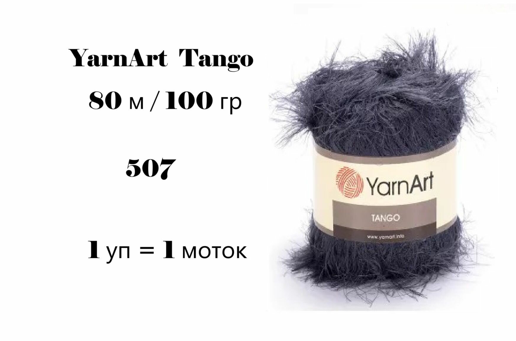 Пряжа YarnArt Tango / ЯрнАрт Танго 80 м / 100 гр (100% полиамид), цвет темно-серый графит 507, 1 уп 1 моток