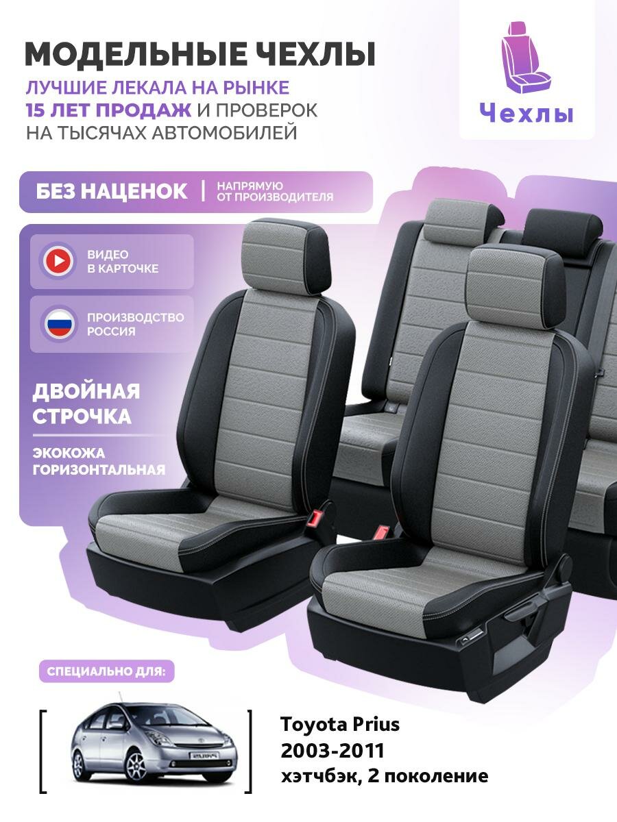 Чехлы на Тойота Приус 2