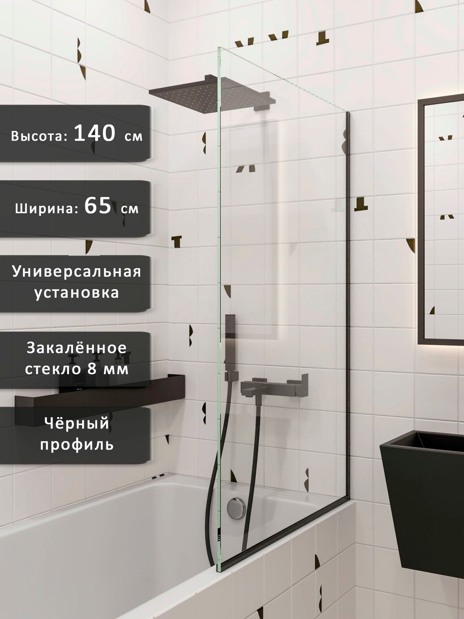 Стеклянная шторка для ванной, перегородка для ванной 140*65, стекло 8 мм, чёрный алюминиевый профиль