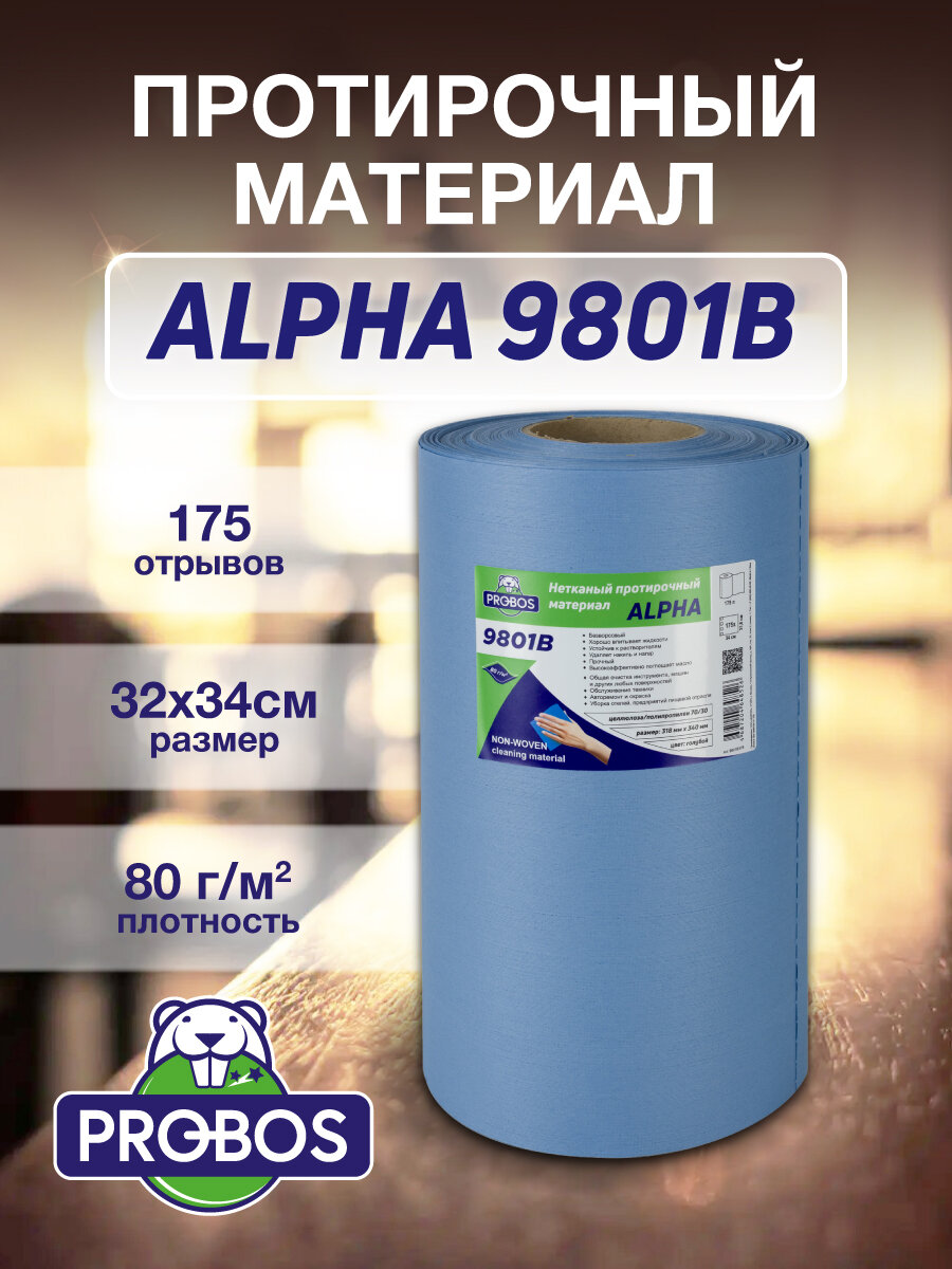 Нетканый протирочный материал PROBOS ALPHA 9801B, 80г/м2, голубой, 32х34см, 175 л/рулон