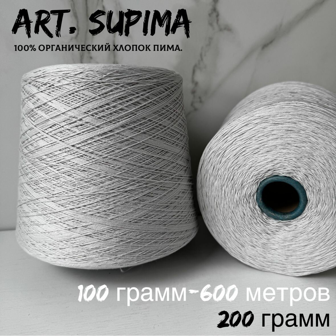 Итальянская бобинная пряжа для вязания 100% органический хлопок Пима art. SUPIMA, 200 грамм