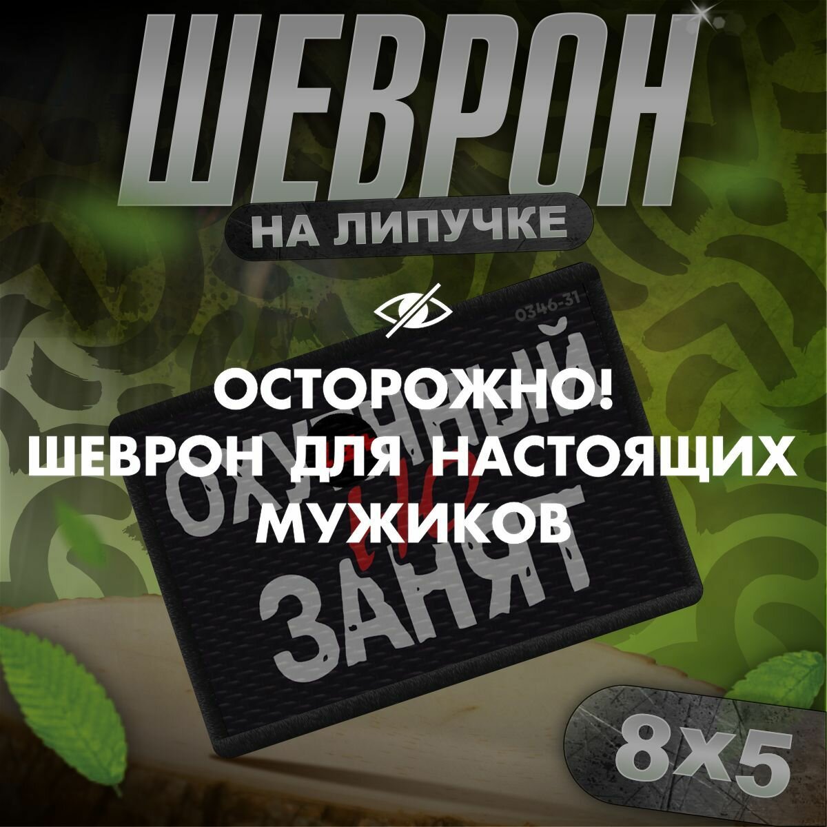 Шеврон на липучке Офигенный но занят приколы прикол мем