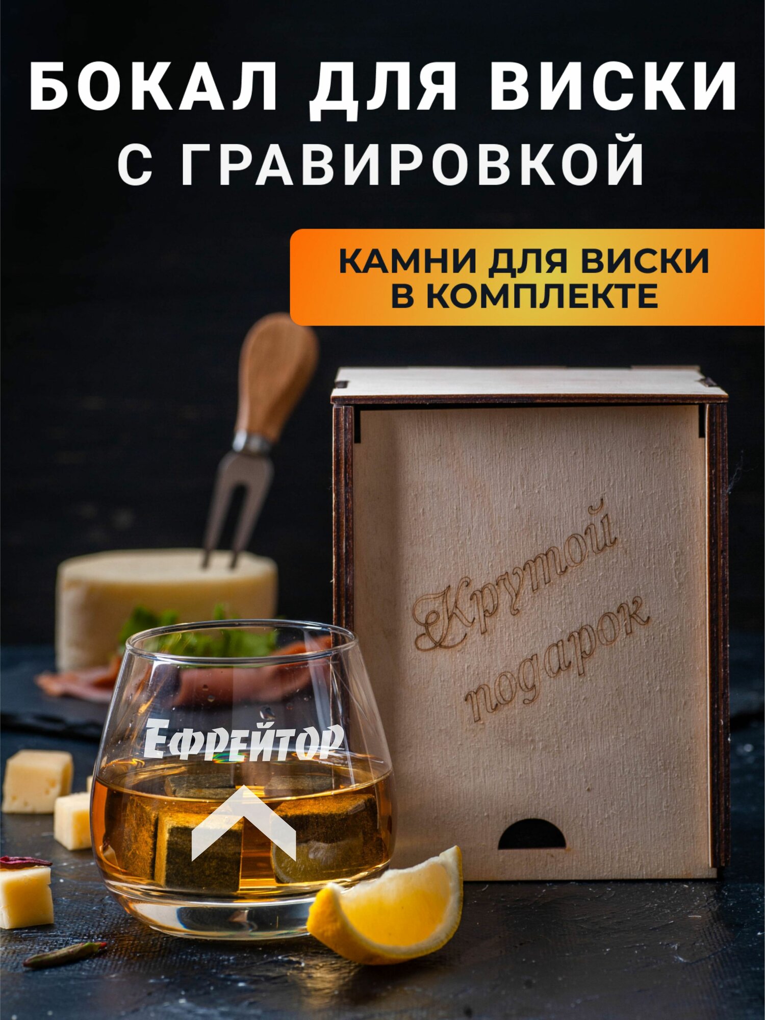 Бокал для виски с гравировкой Ефрейтор