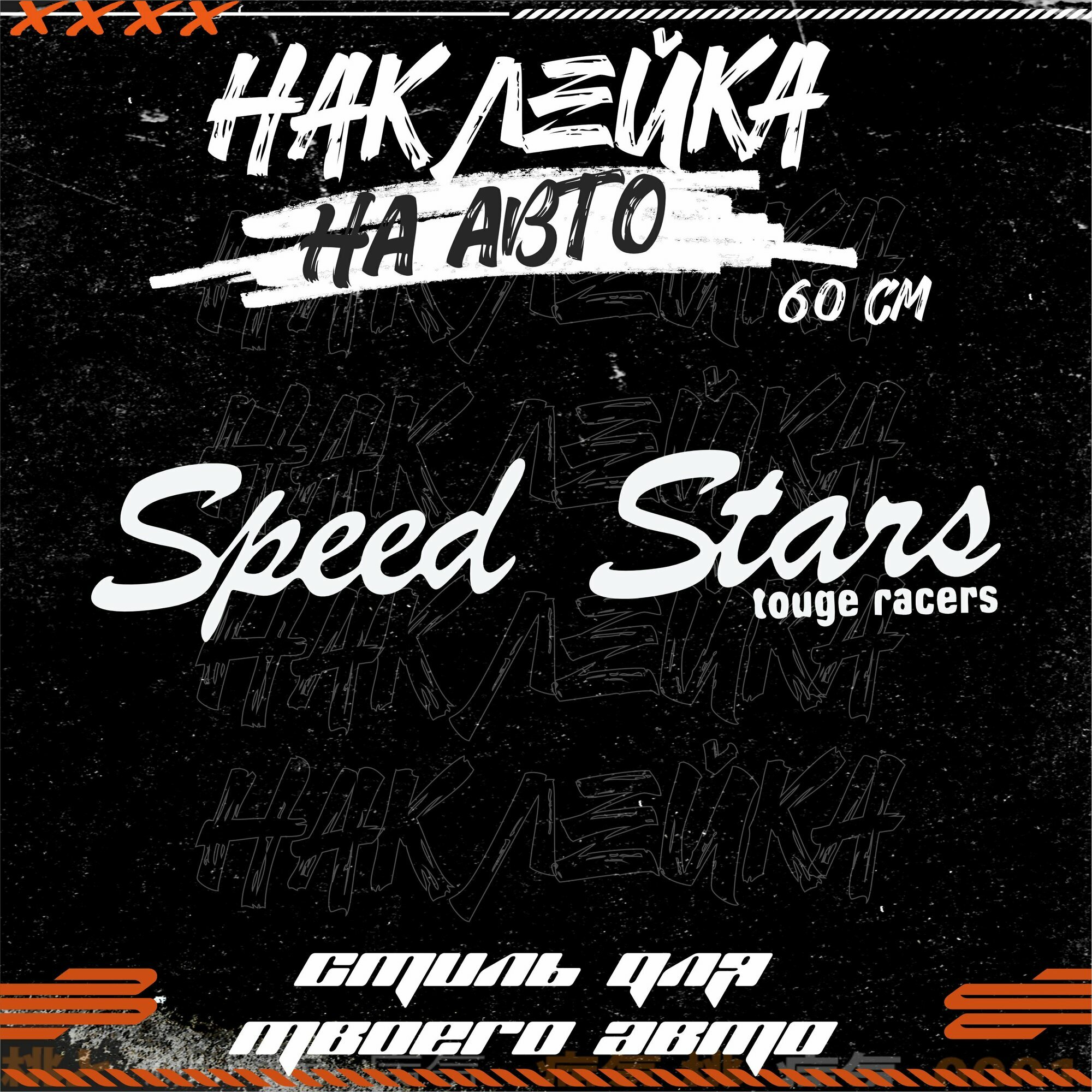 Наклейки на авто Speed stars дрифт кар, красникова, наклейка тюнинг, на автомобиль, машину, прикольные
