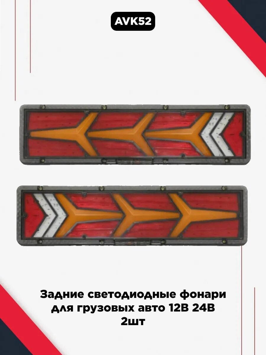 Задние светодиодные фонари для грузовых авто 12В 24В 2шт