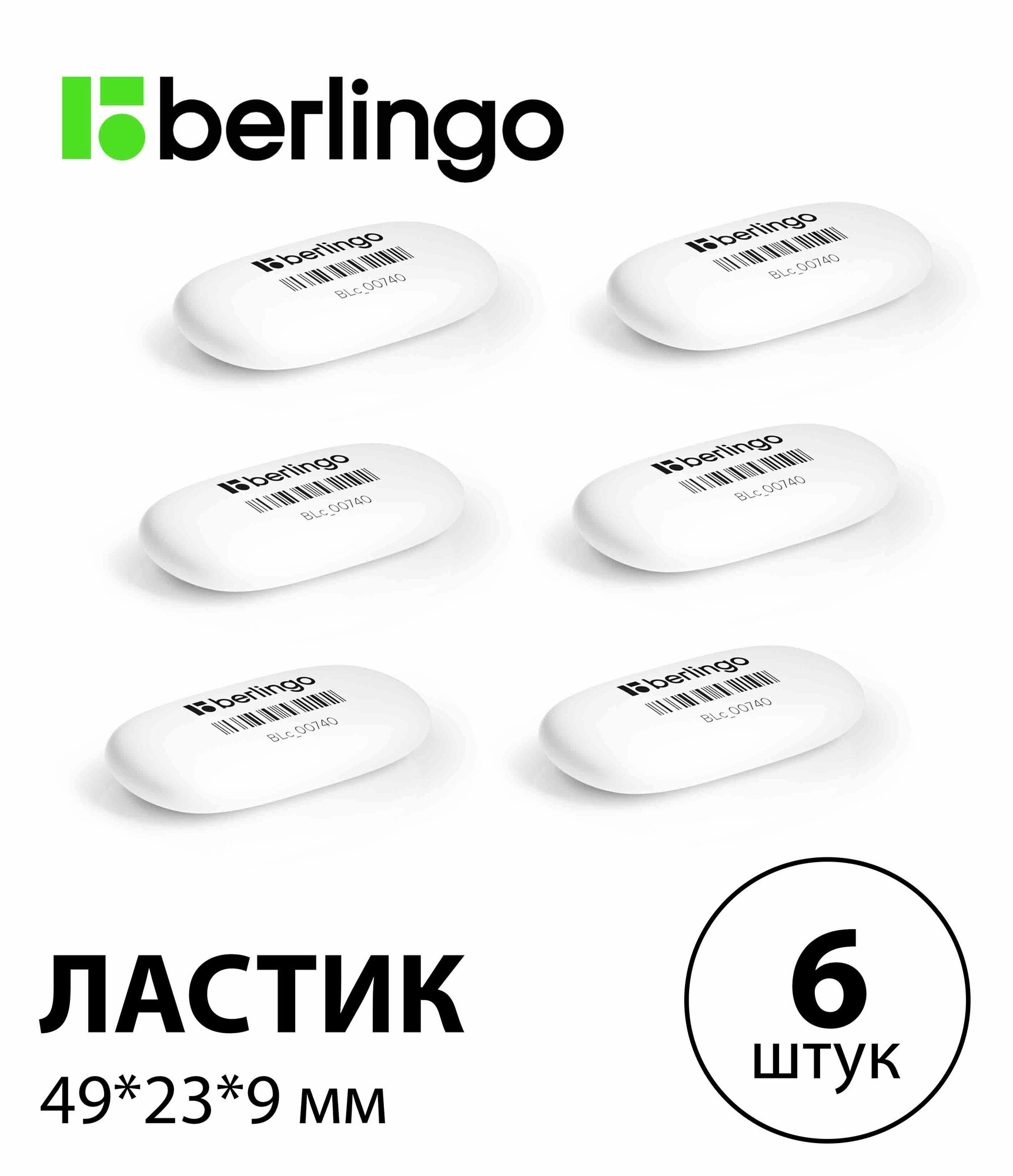 Набор 6 шт. - Ластик Berlingo "Eraze 740", овальный, термопластичная резина, 49*23*9 мм (малый) BLc_00740
