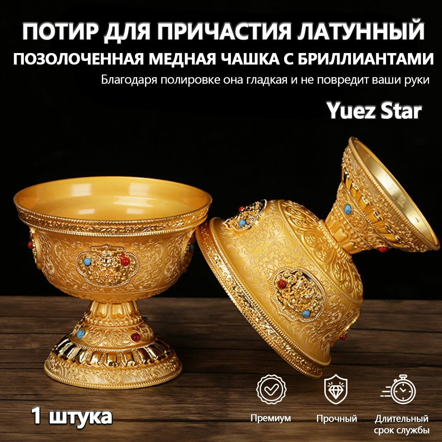 Потир для причастия латунный Yuez Star / L Размер / 10,2 * 9 * 7,2 см