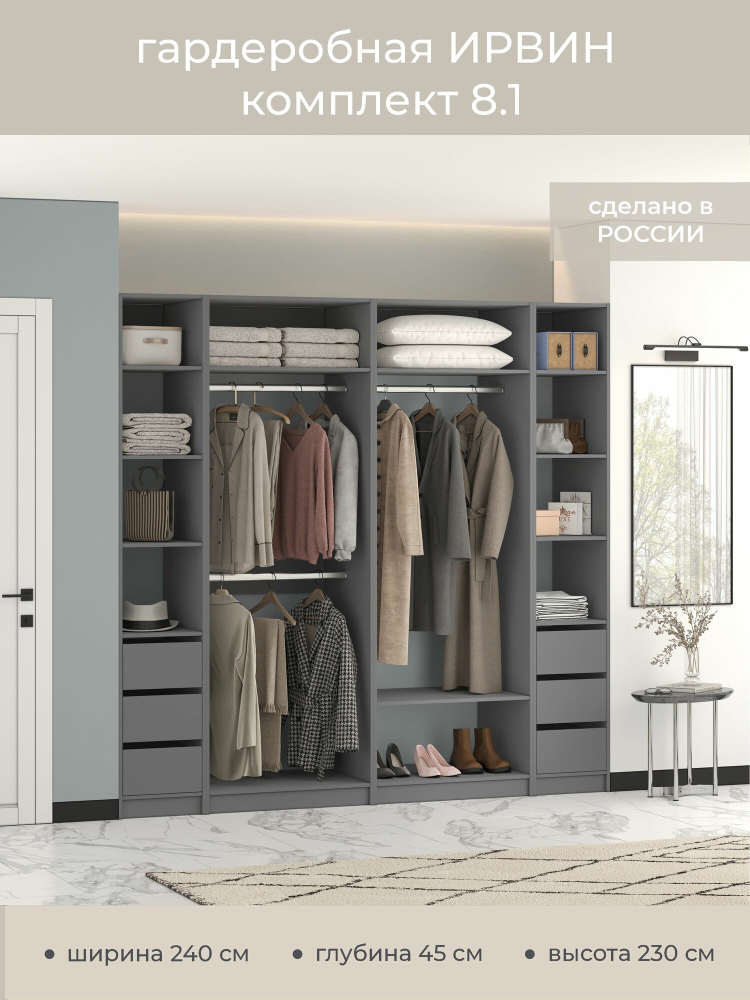 Гардеробная система хранения Ирвин, комплект 8.1, Легкомаркет, 240-45-230, цвет графит