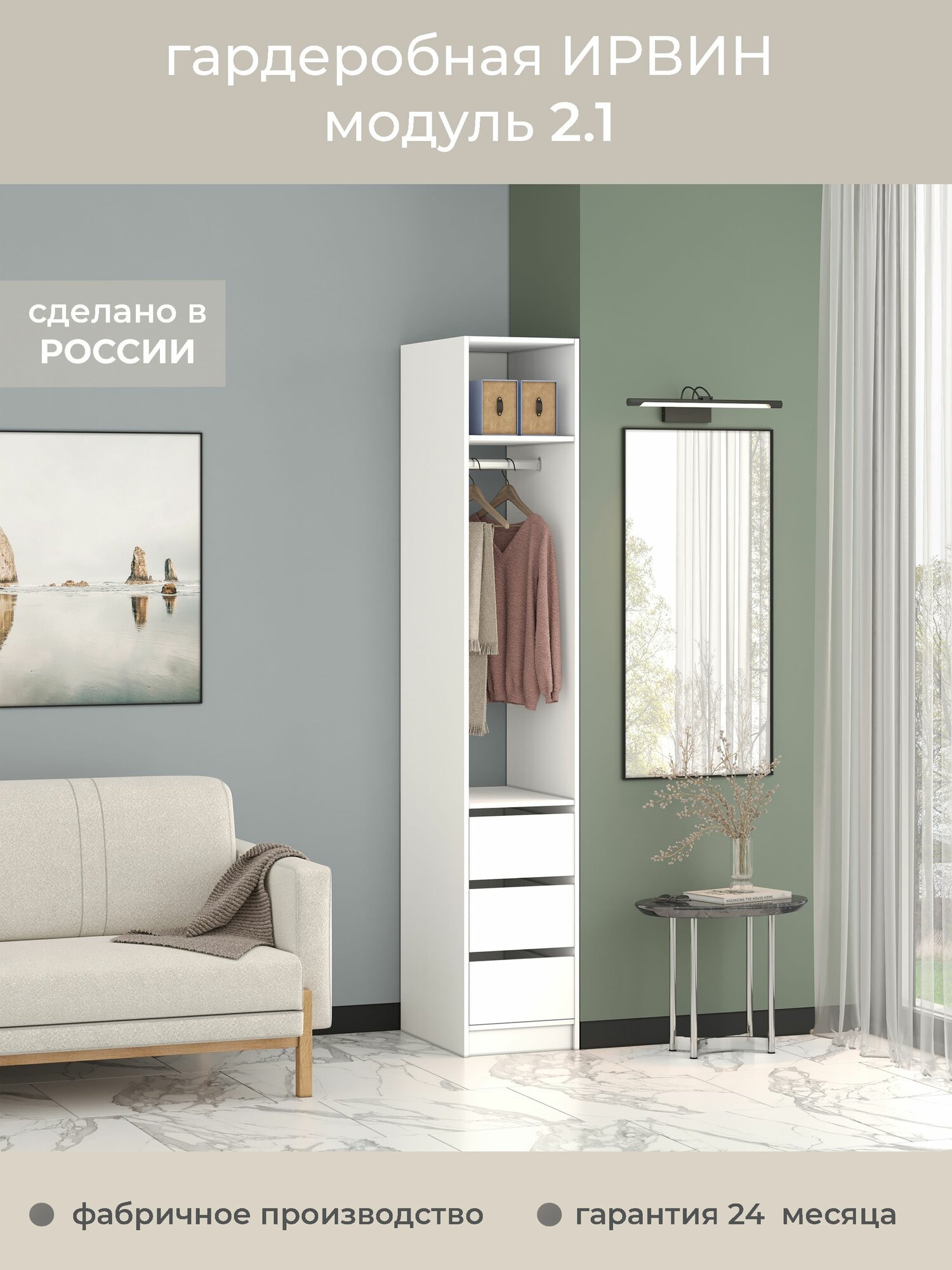 Гардеробная Ирвин Модуль 2.1 цвет Белый 40-45-230