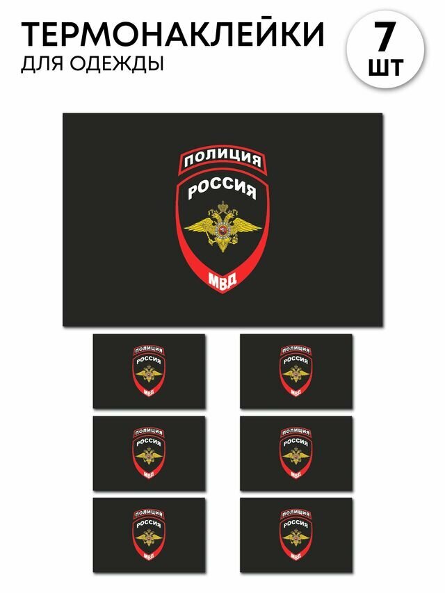 Термонаклейка принт на одежду Флаг полиции России МВД РФ, 7 шт