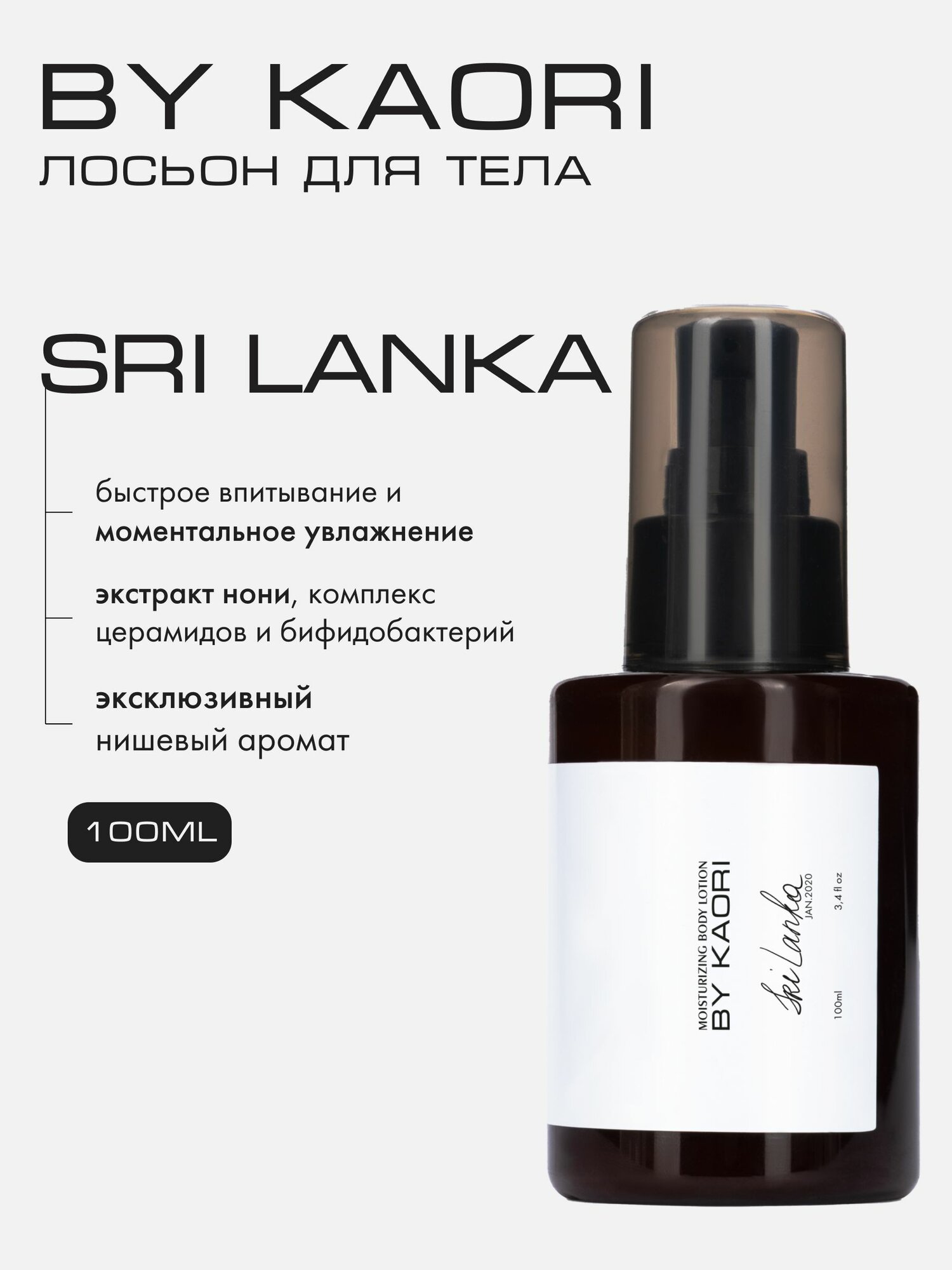 Лосьон спрей для тела BY KAORI парфюмированный, аромат SRI LANKA 100 мл