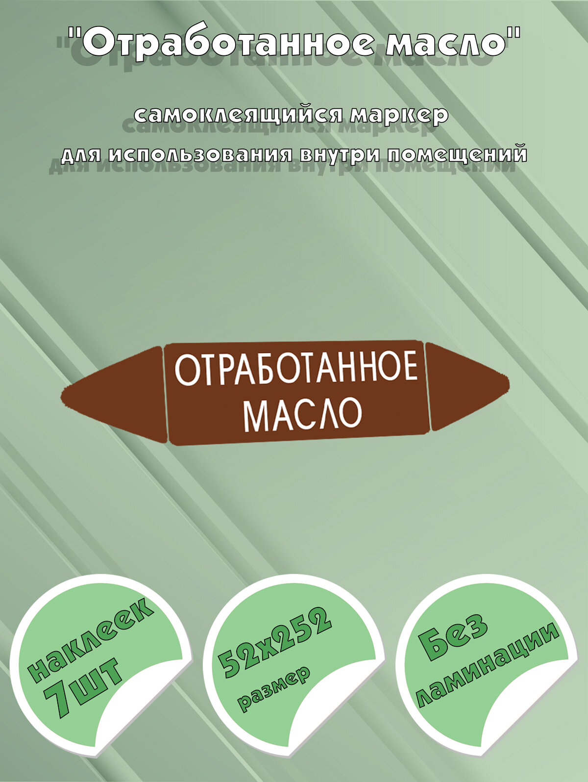 Самоклеящийся маркер "Отработанное масло" (52 х 252 мм, без ламинации) для использования внутри помещений