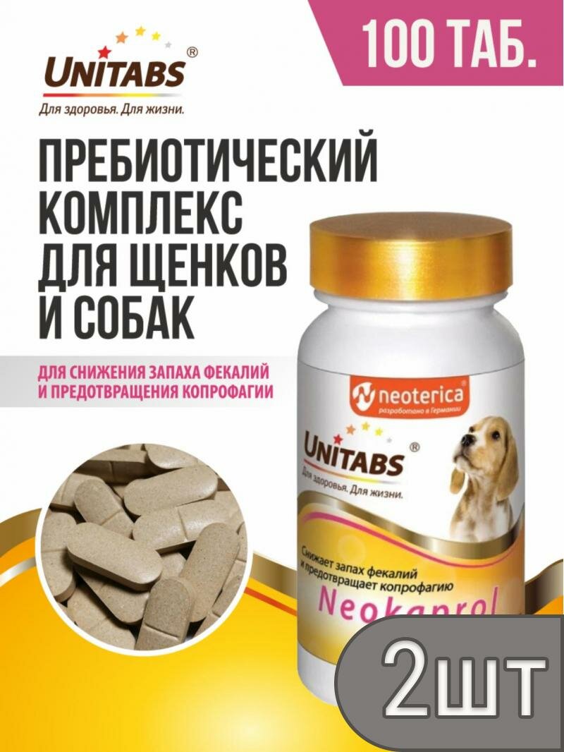 UNITABS Экопром Набор 2 шт Кормовая добавка Neokaprol для снижения запаха фекалий у щенков и собак и предотвращения копрофагии, 100 таб.