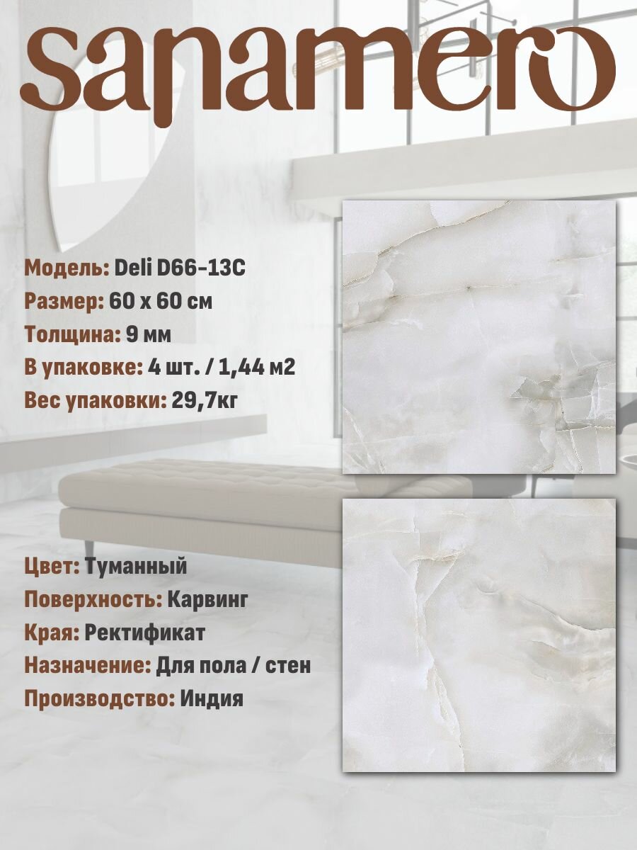 Керамогранит Sanamero Deli D66-13C Туманный (60х60 см) карвинг, 1.44 м2, 4 шт/уп