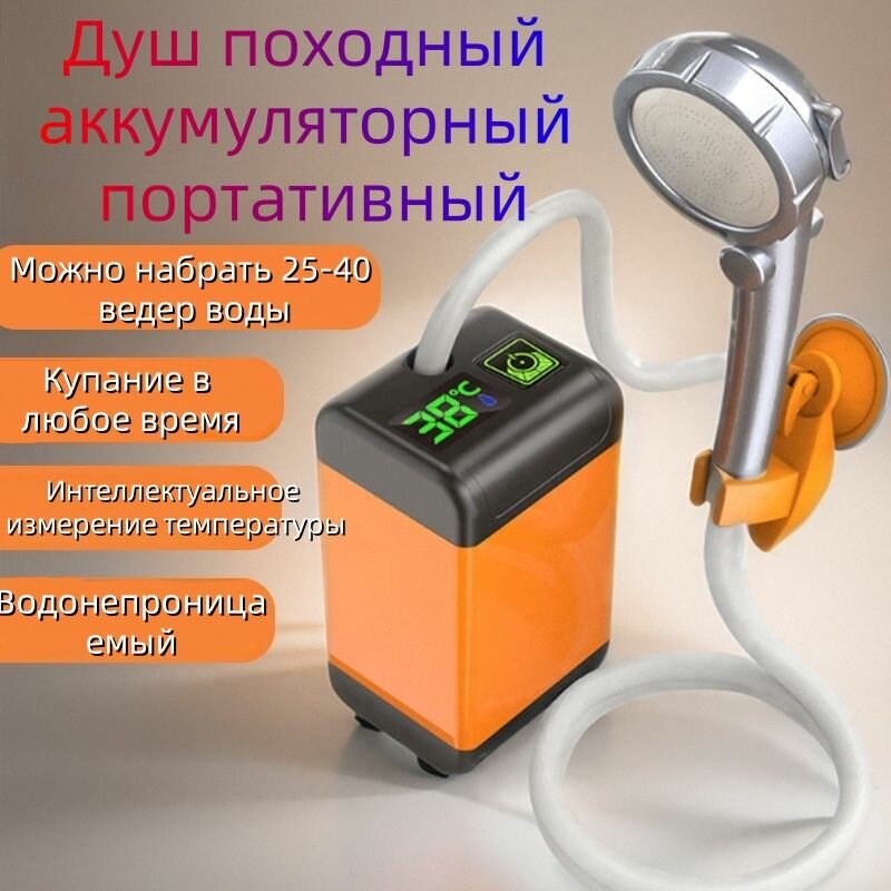 Душ походный переносной туристический аккумуляторный