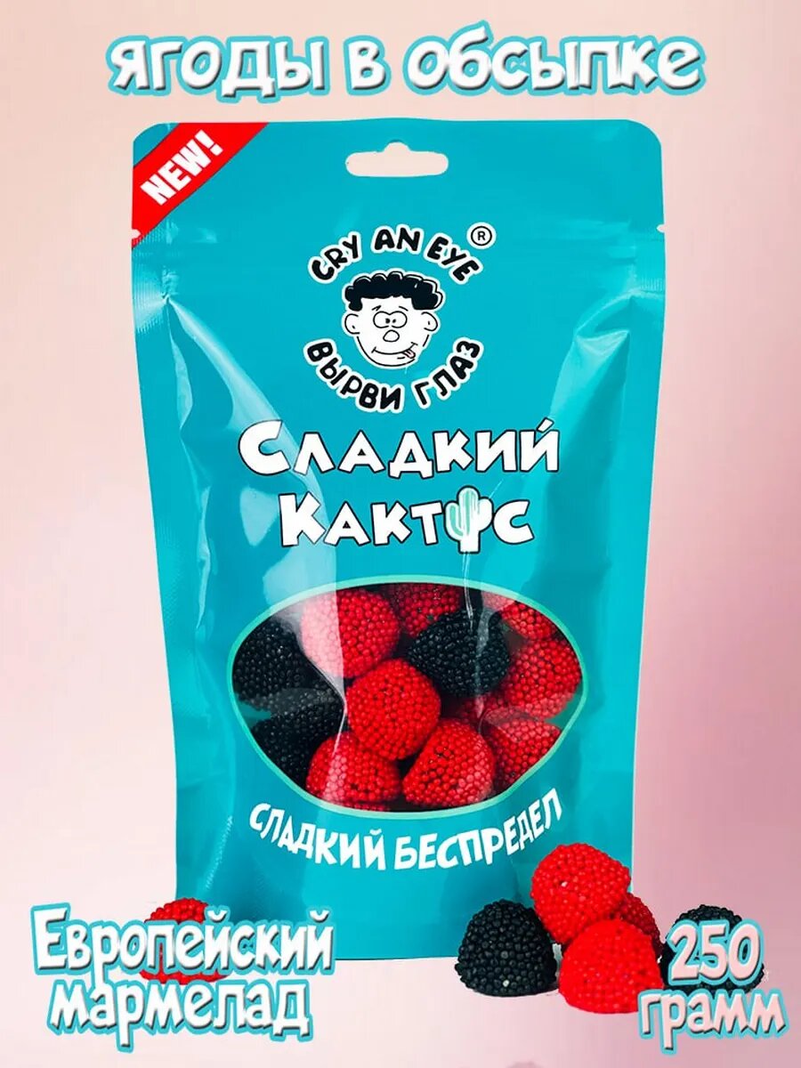 Мармелад жевательный европейский сладкий набор подарочный Ягоды CRY AN EYE 250г