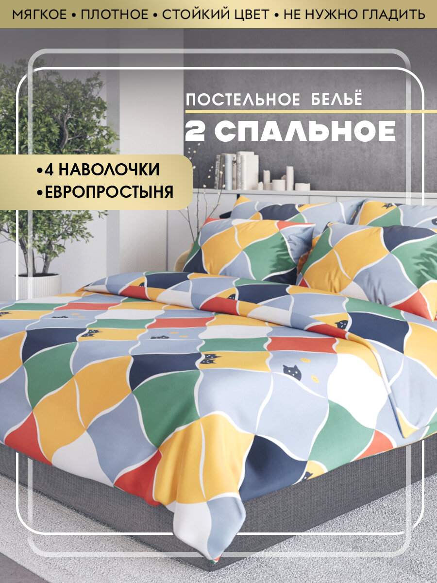 Комплект постельного белья SKANDIAdesign 2 спальный Микро Сатин, 4 наволочки, 232 Кошачьи прятки