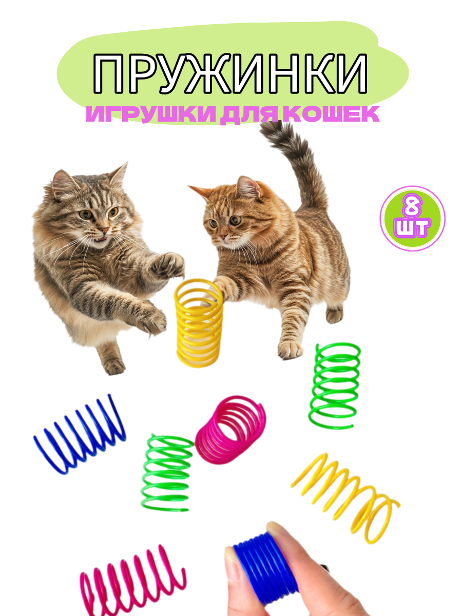 Игрушки для кошек, пружинки для котят 8шт, цветные дразнилки