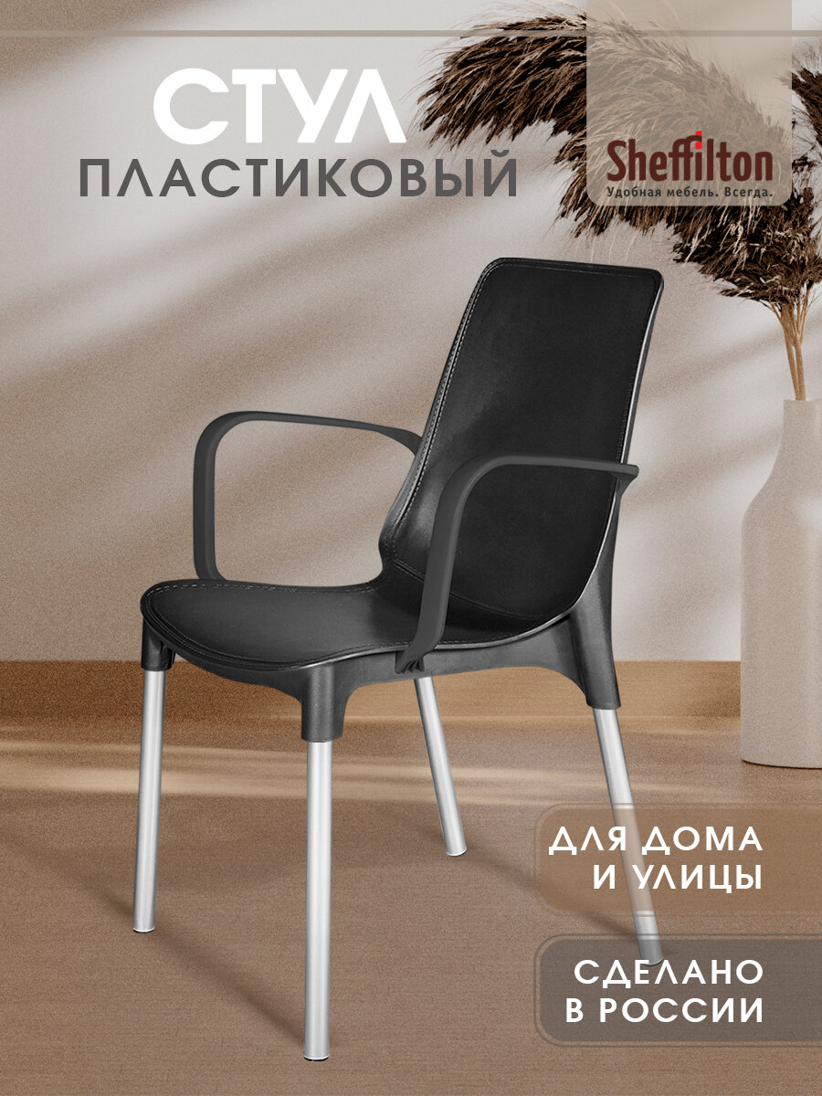 Стул садовый, со спинкой и подлокотниками, пластиковый, для дачи кафе и улицы, черный/хром цинк, SHT-S76 x1