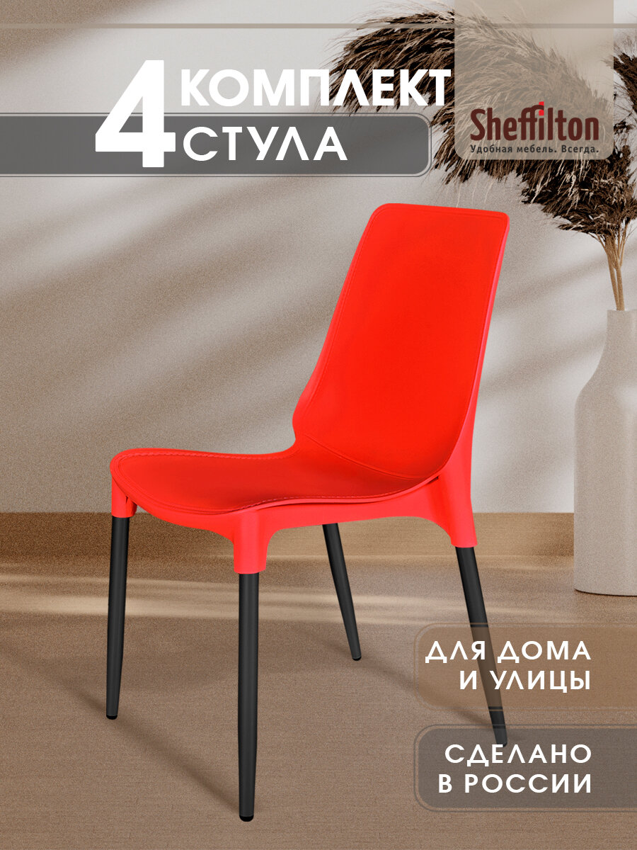 Стулья для кухни пластиковые комплект 4 шт, Стул со спинкой садовый, для дачи кафе и улицы, красный/черный SHT-S75 х4