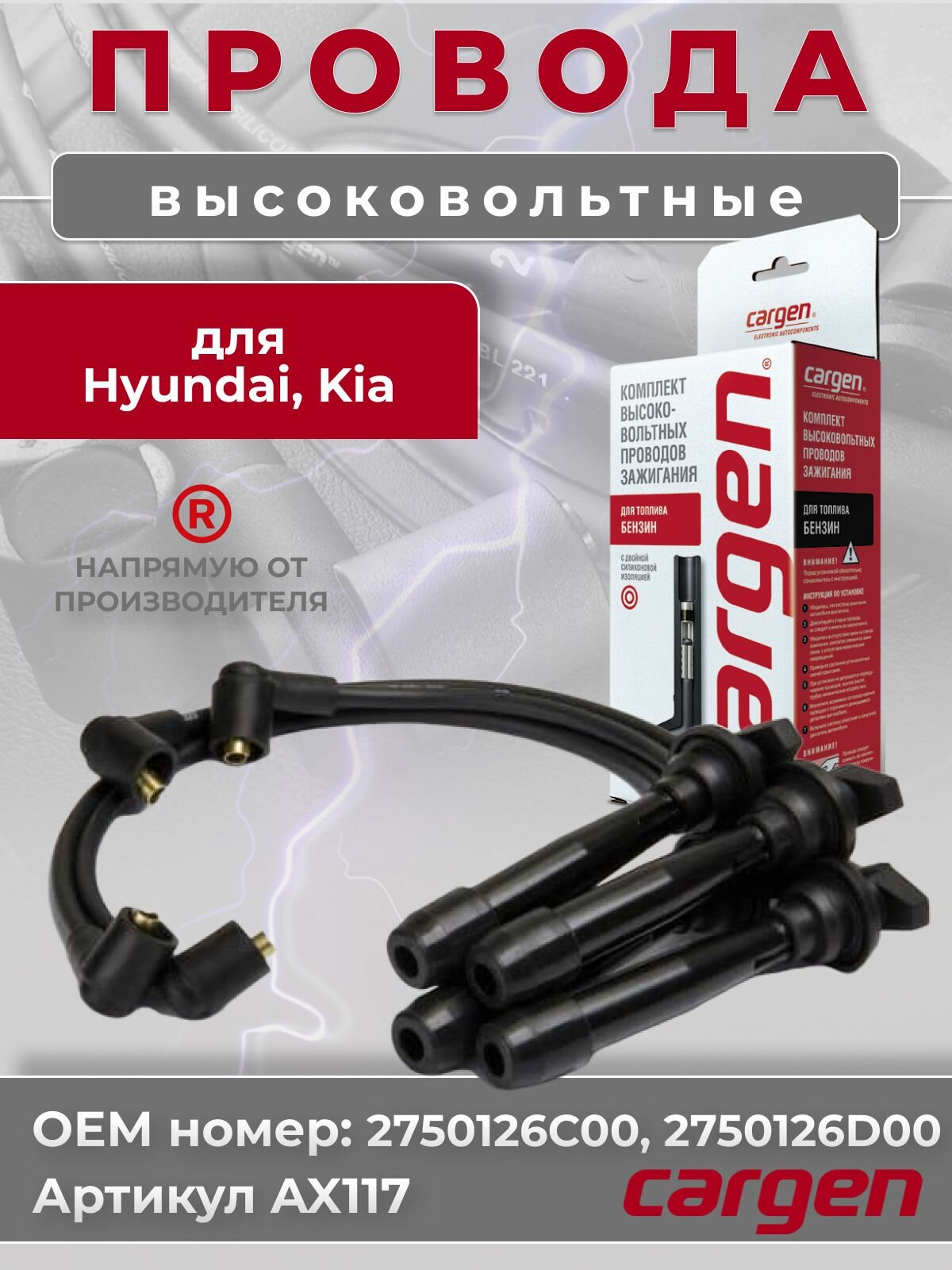 Высоковольтные провода для Хендай Акцент Элантра Гетц Матрикс Солярис Верна (Hyundai Accent Elantra Getz Matrix Solaris Verna) / Киа Рио 2 (Kia Rio II) комплект серии CARGEN OEM: 2750126C00 2750126D00
