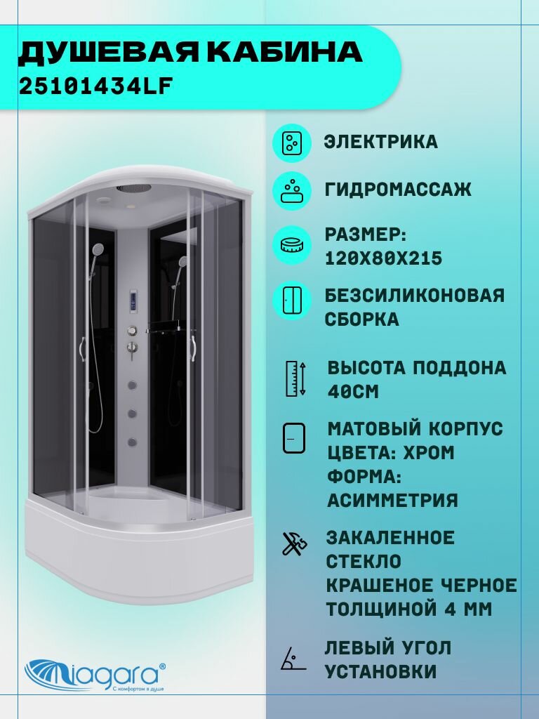 Душевая кабина Niagara Classic NG-2510-14LF (120х80х215) высокий поддон(40см), стекло тонированное,4 места