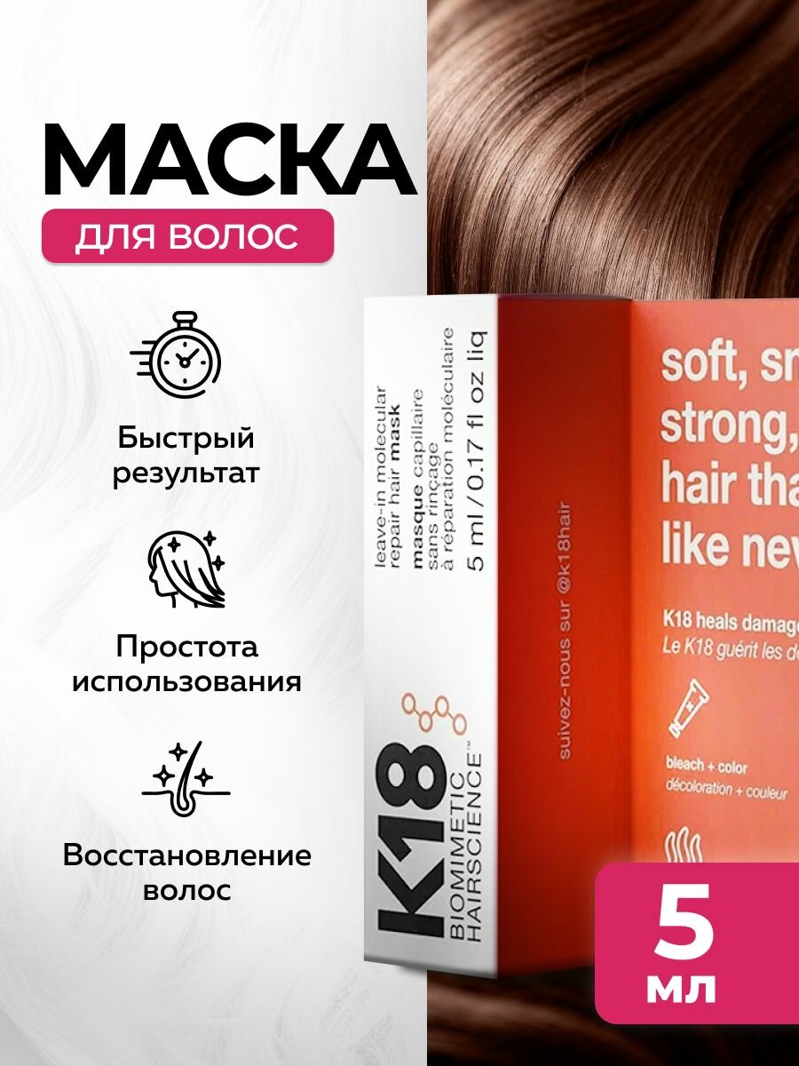 Маска для волос профессиональная К18 5 мл