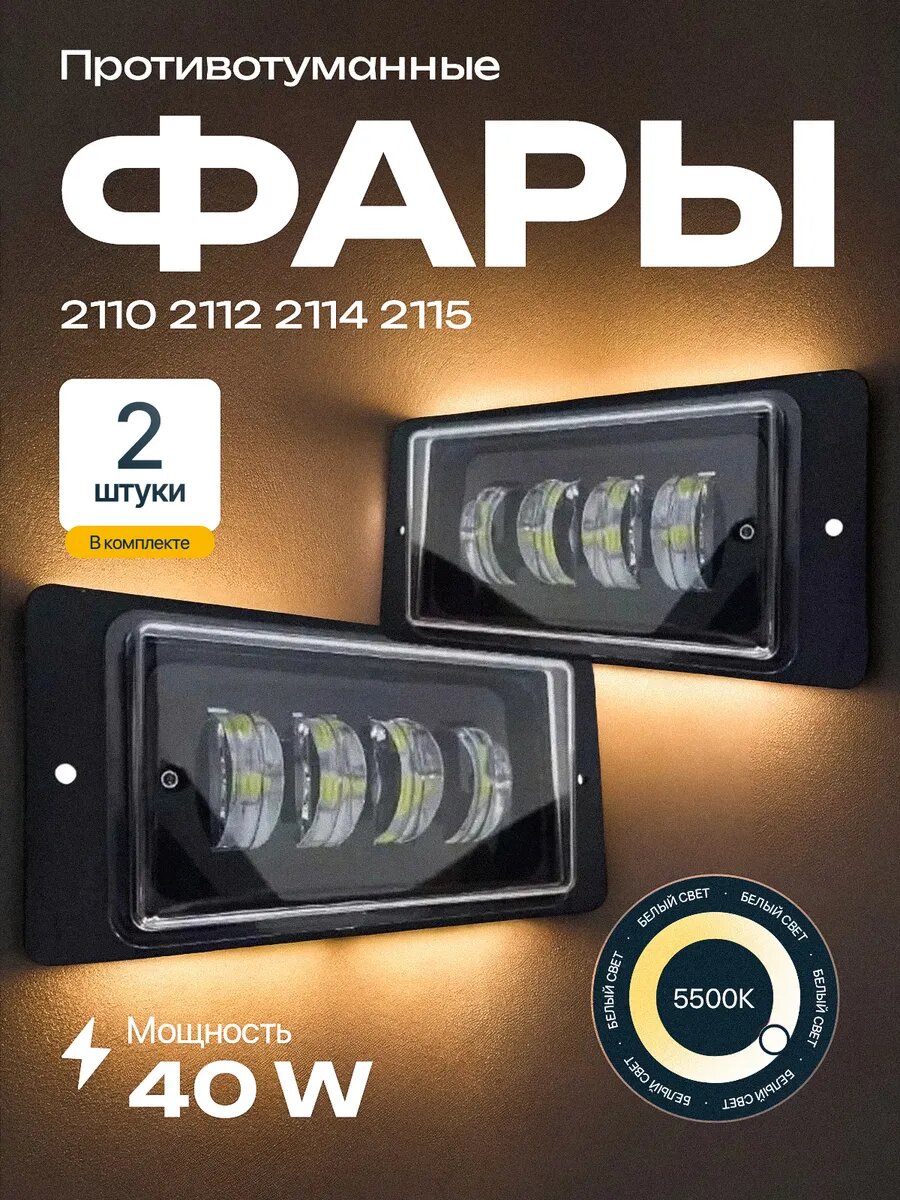 Противотуманные фары светодиодные ПТФ, для ВАЗ 2111/2112/2113 / 2114/2110/КАМАЗ, LED, , 40Вт 40W, передние