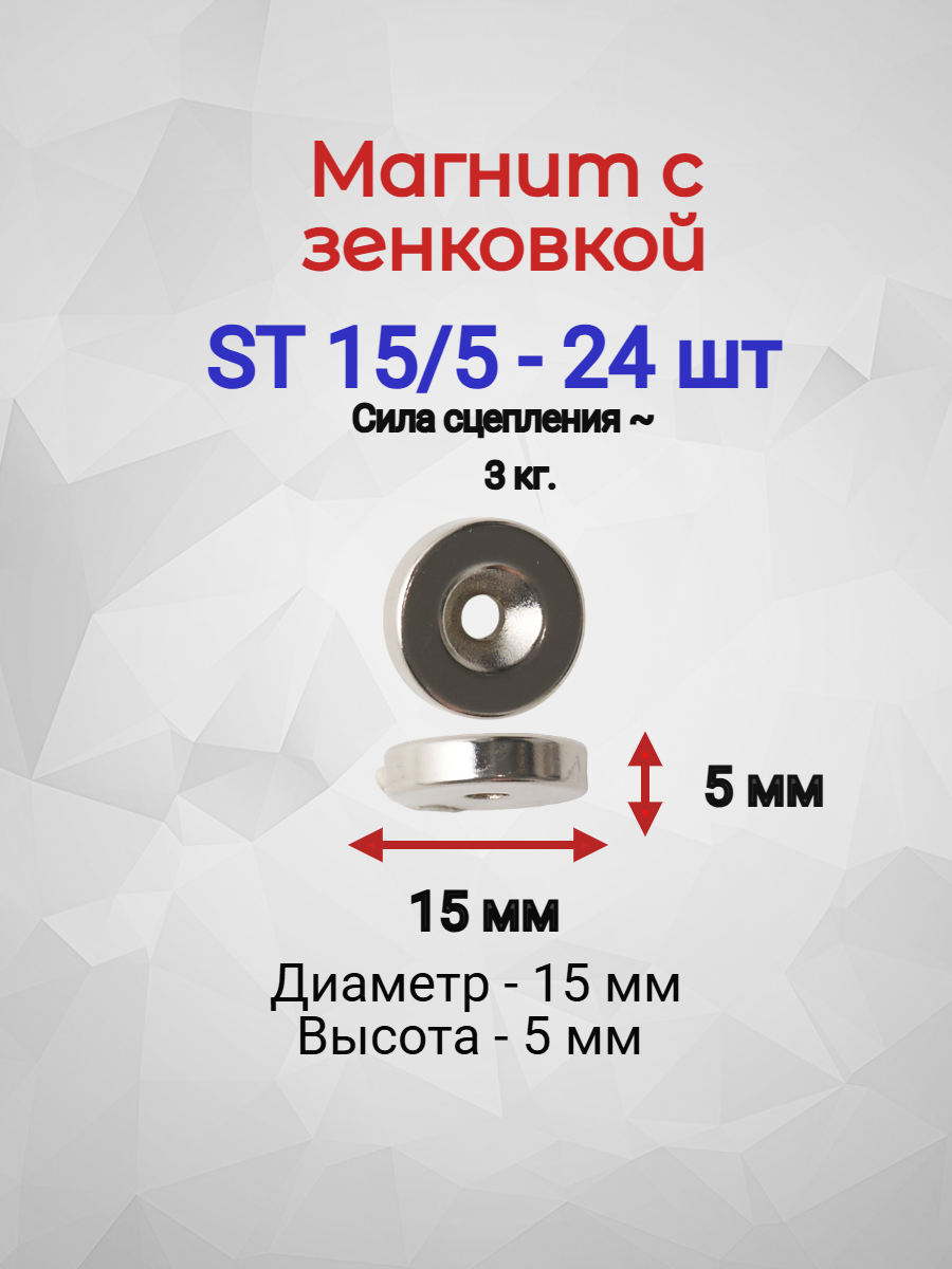 Магнит с зенковкой ST 15/5 - 24шт.