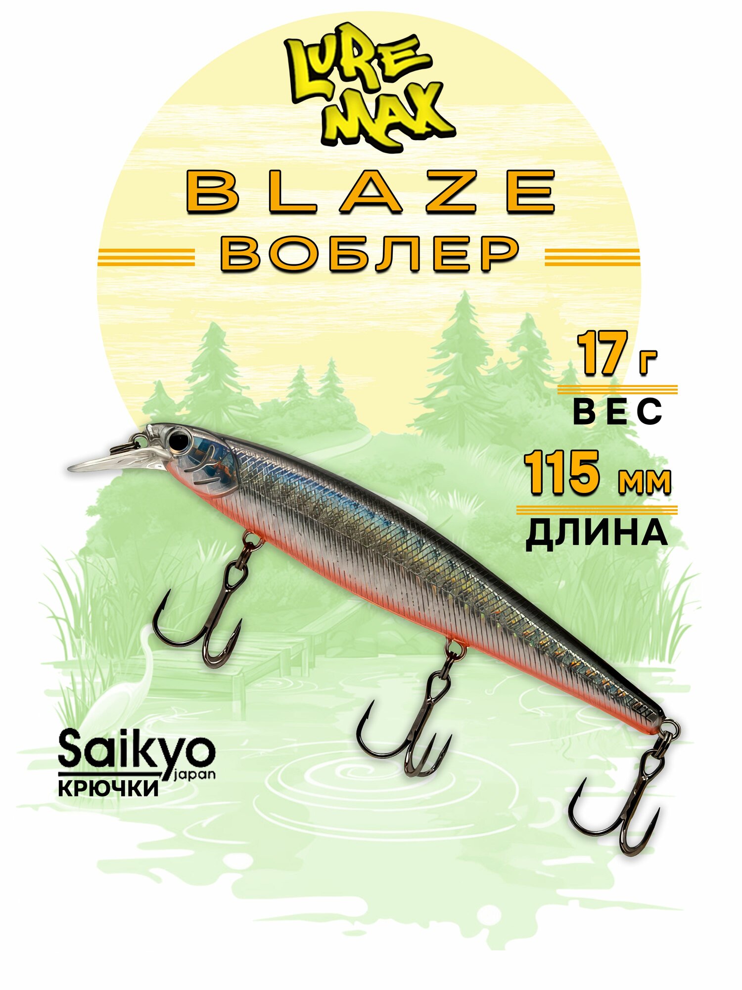Воблер LureMax BLAZE 115SP MR-030 17 г, воблеры для рыбалки, на щуку, судака, окуня