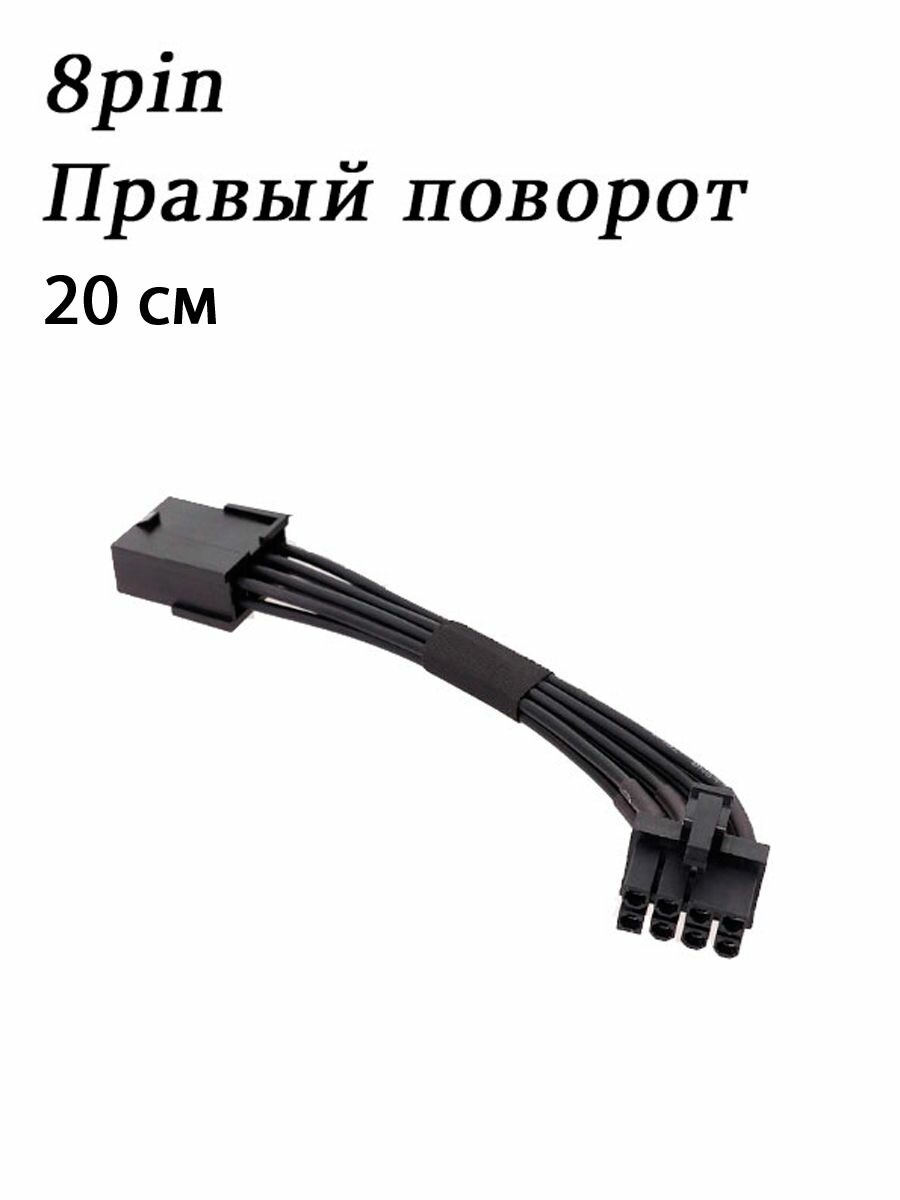 Удлинитель питания видеокарты ATX 2.0 8pin с угловым адаптером 90 градусов 20см
