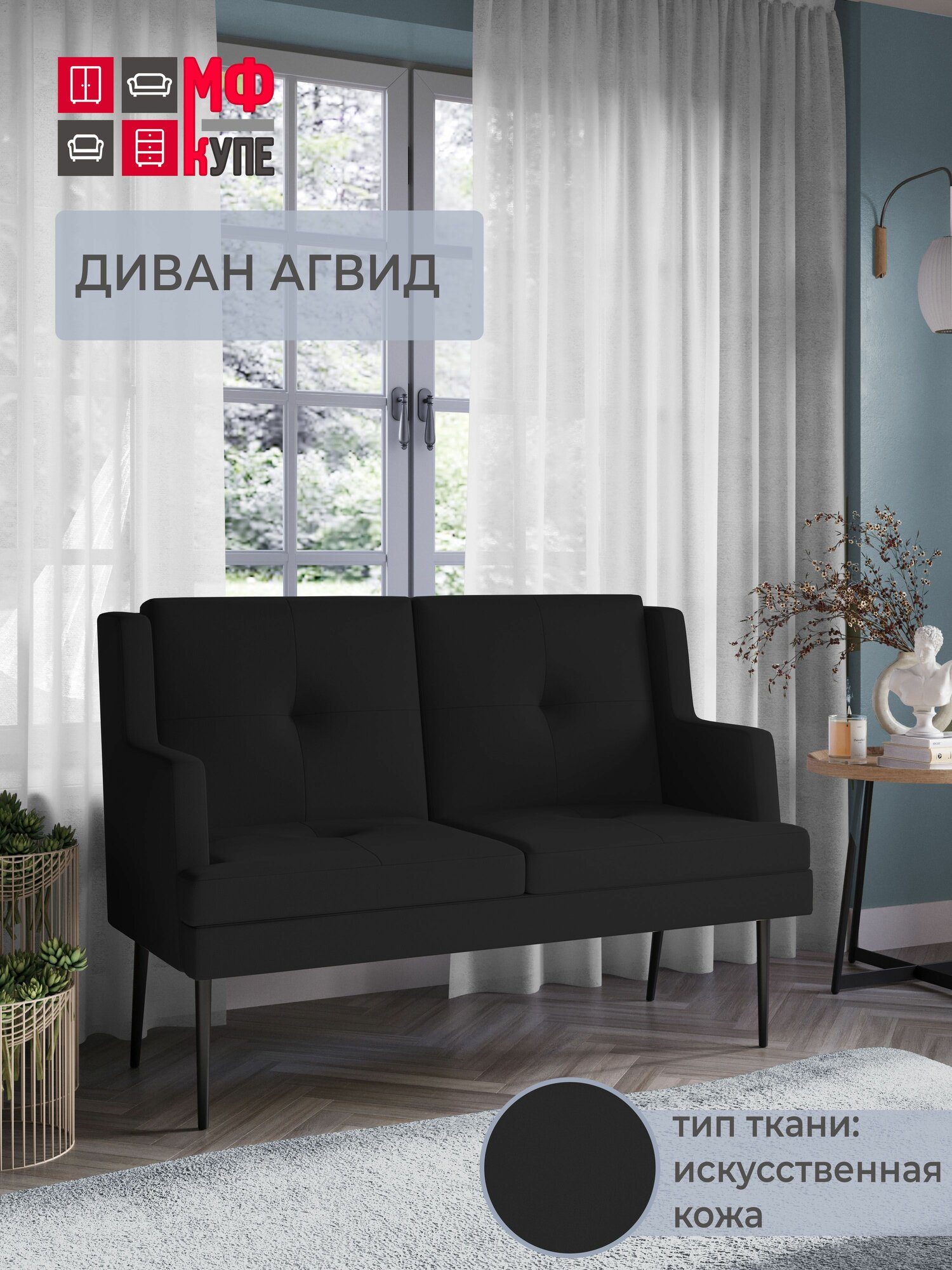 Диван прямой, нераскладной Агвид Галакси в цвете черный (Галакси Блэк), искусственная кожа