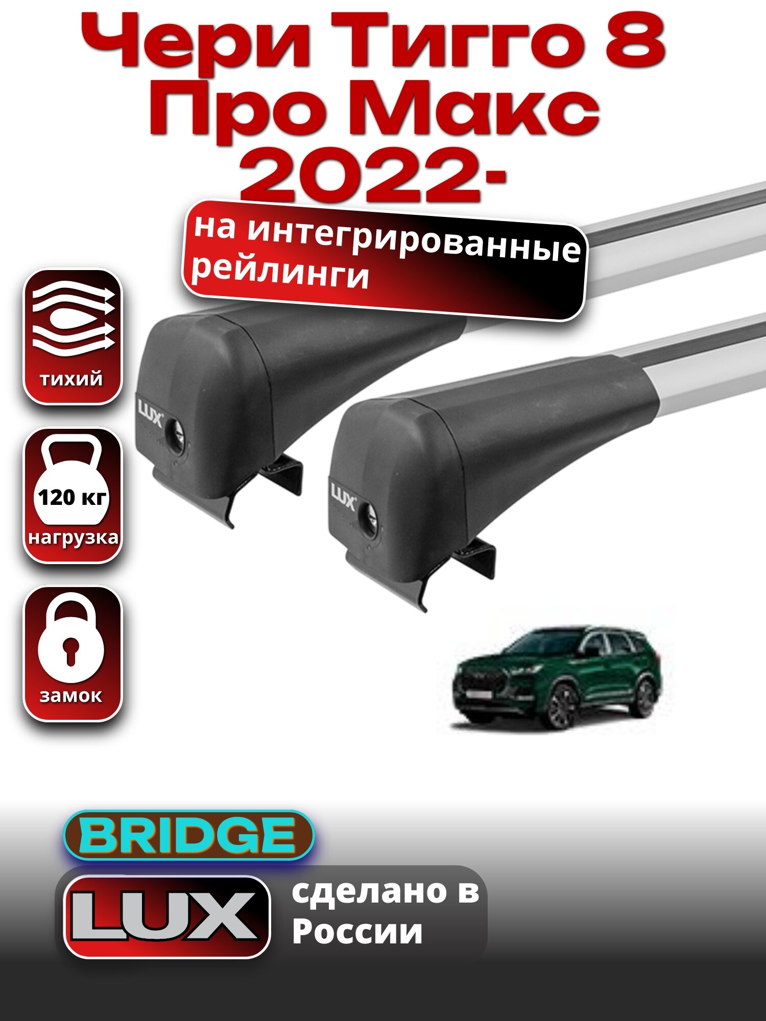 Багажник на крышу на Чери Тигго 8 Про Макс 2022-2025, крыловидные дуги, LUX BRIDGE