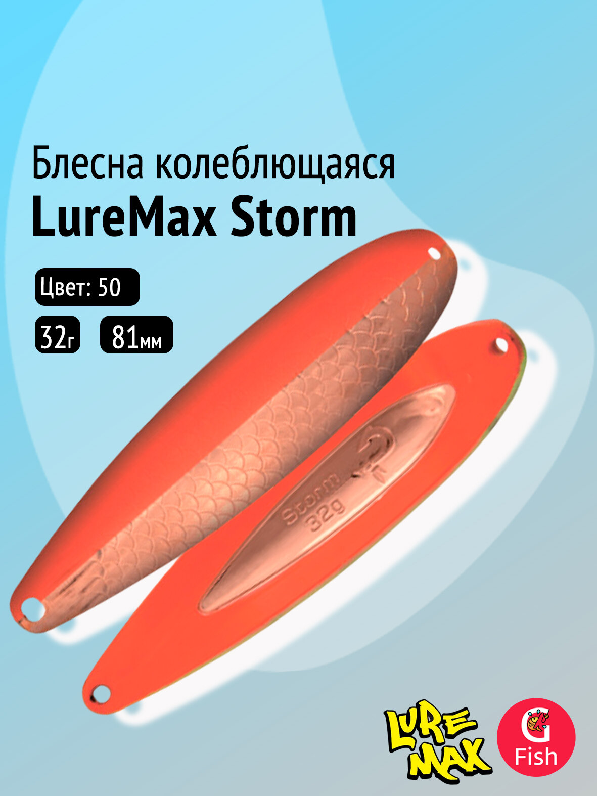 Блесна колеблющаяся LureMax Storm 81 мм, вес 32 гр, цвет 50
