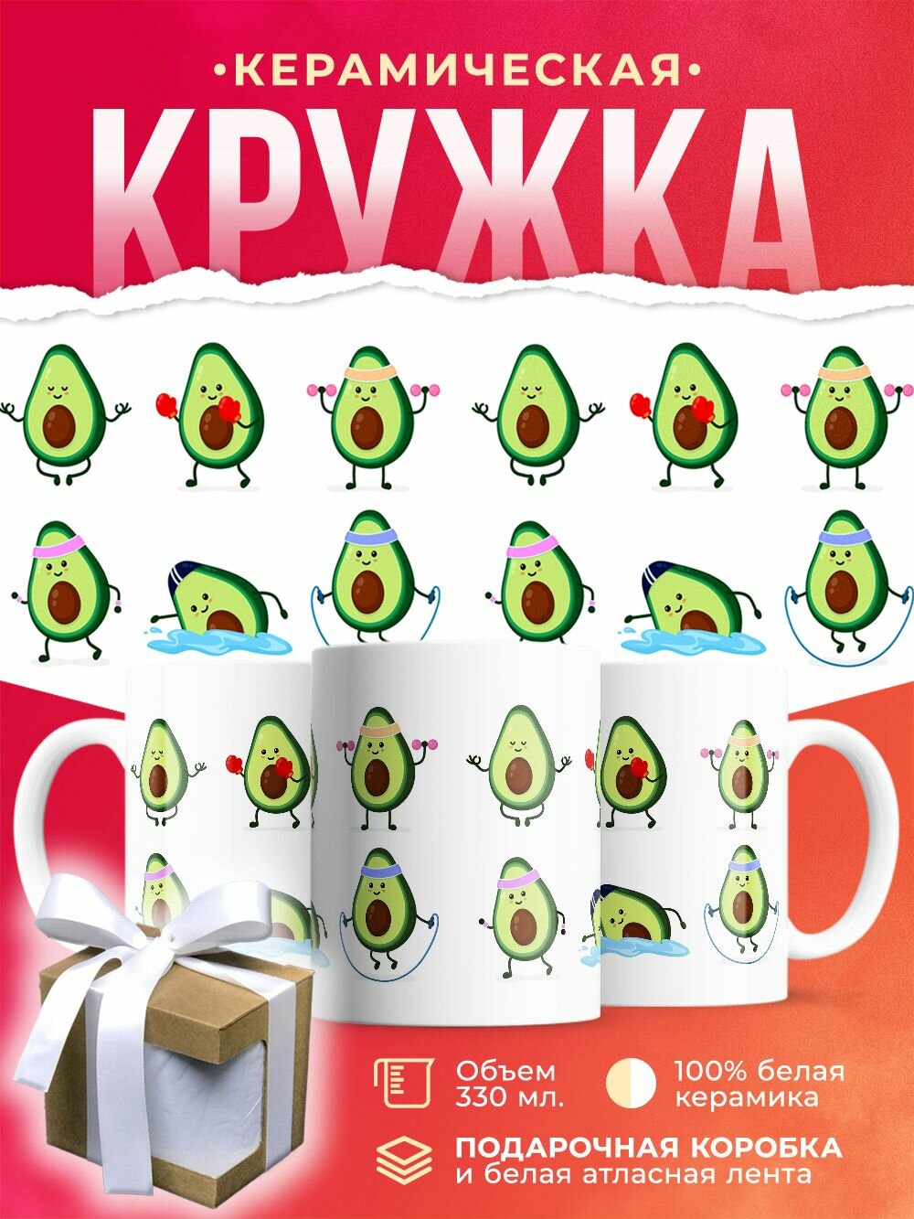 Кружка Авокадо. Фитнес / 330 мл