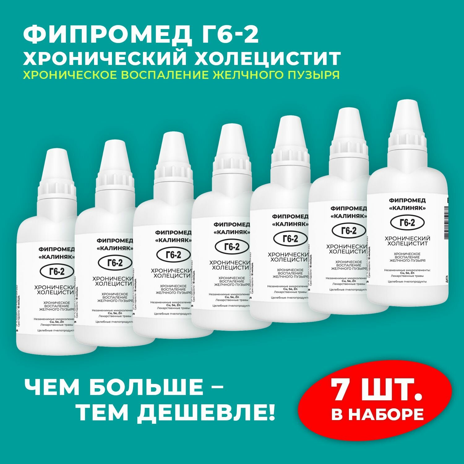 Фипромед Г6-2 Хронический холецистит, 7 шт. по 50 мл