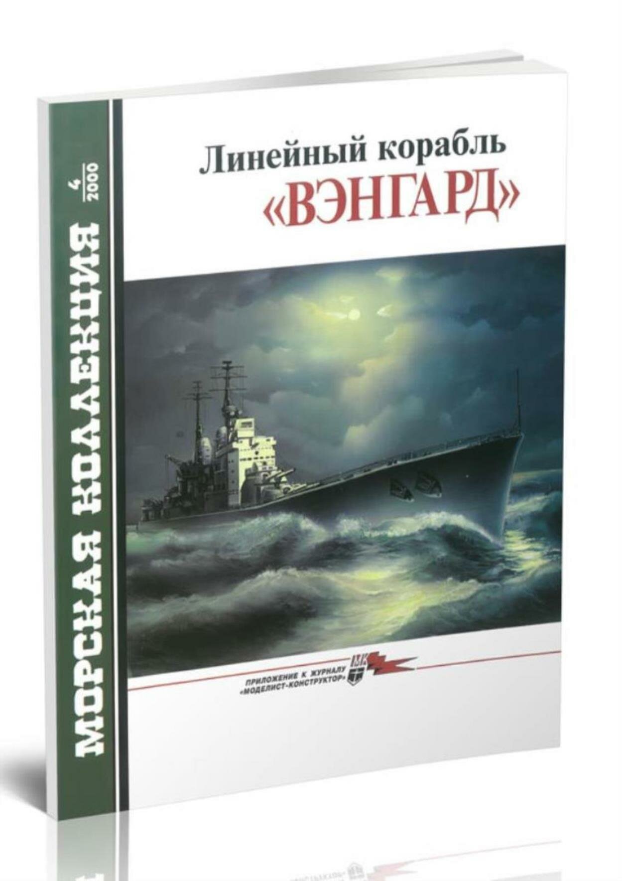 Линейный корабль Вэнгард . Морская коллекция №4 (2000)