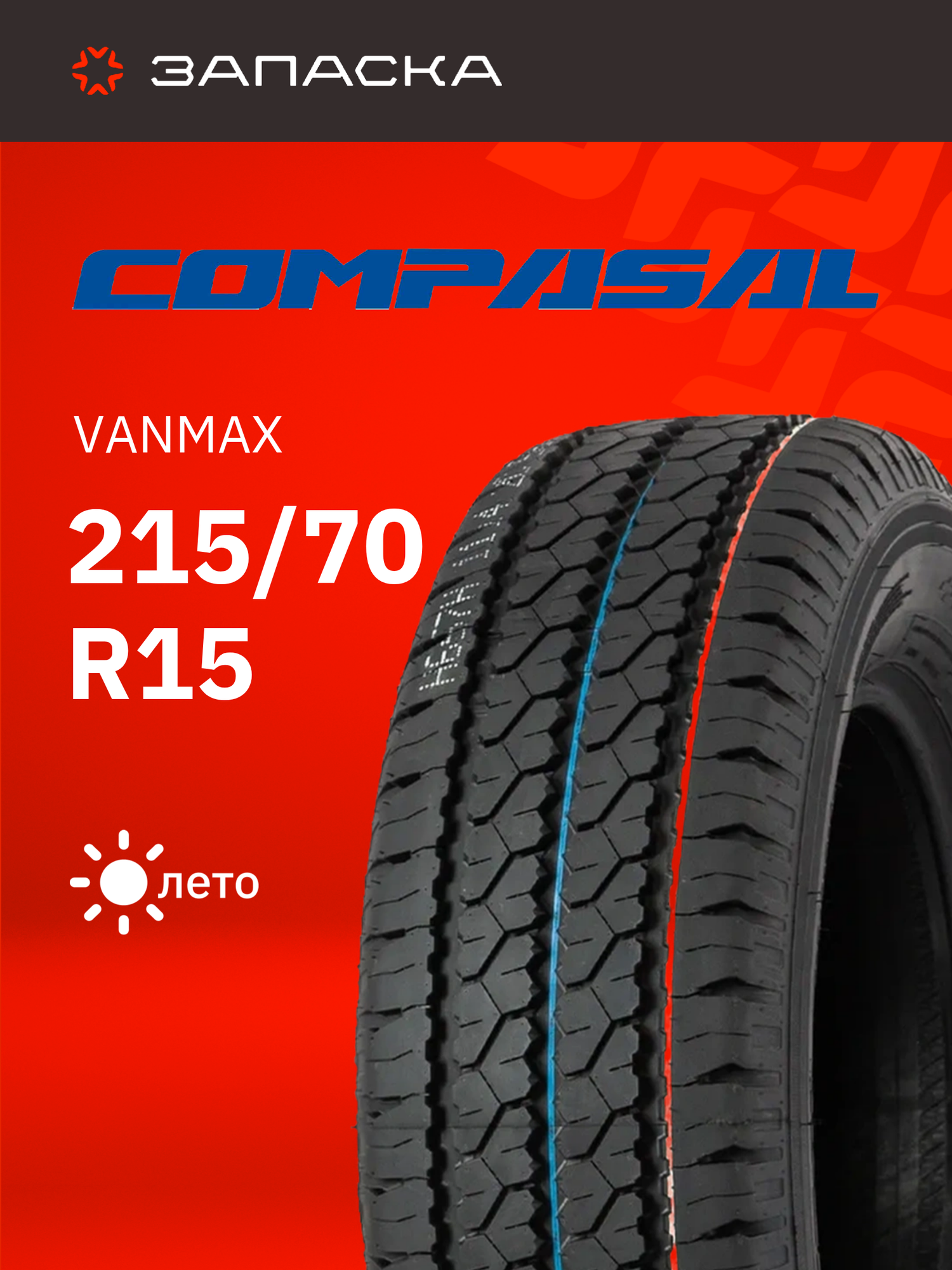 Шины летние 215/70R15C Compasal VANMAX 109/107R