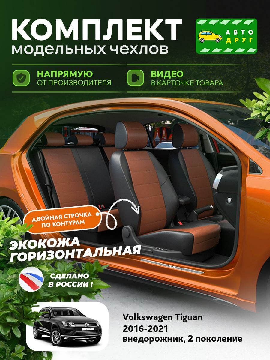 Чехлы на Фольксваген Тигуан 2
