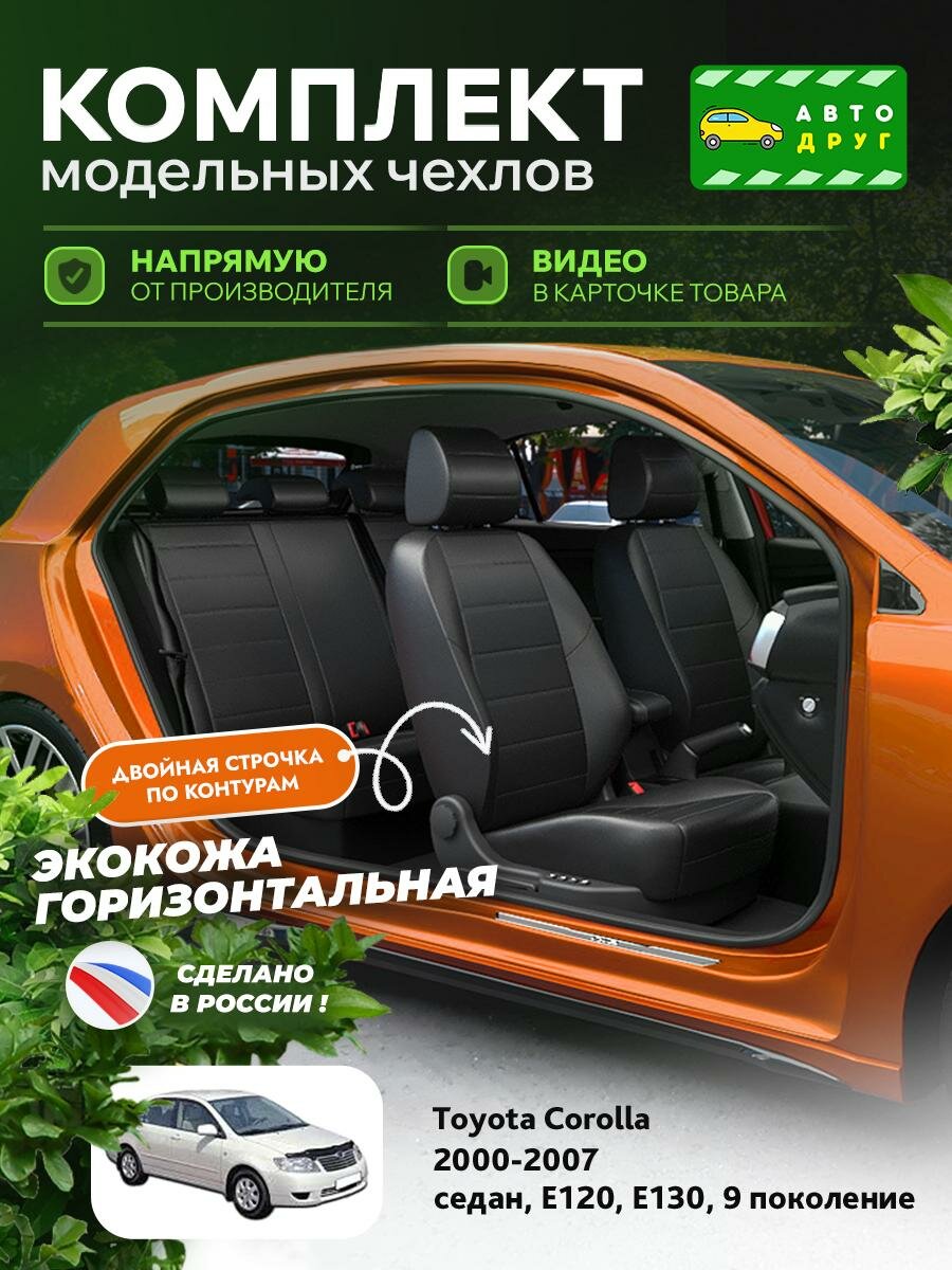 Чехлы на Тойота Королла Е120, Е130 9